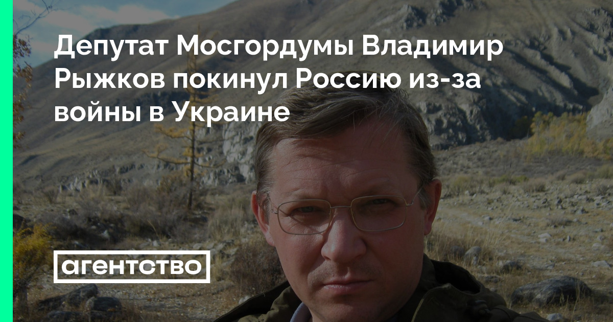 Депутат Мосгордумы Владимир Рыжков покинул Россию из за войны в Украине • Агентство