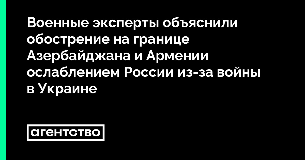 Военные эксперты объяснили обострение на границе Азербайджана и Армении