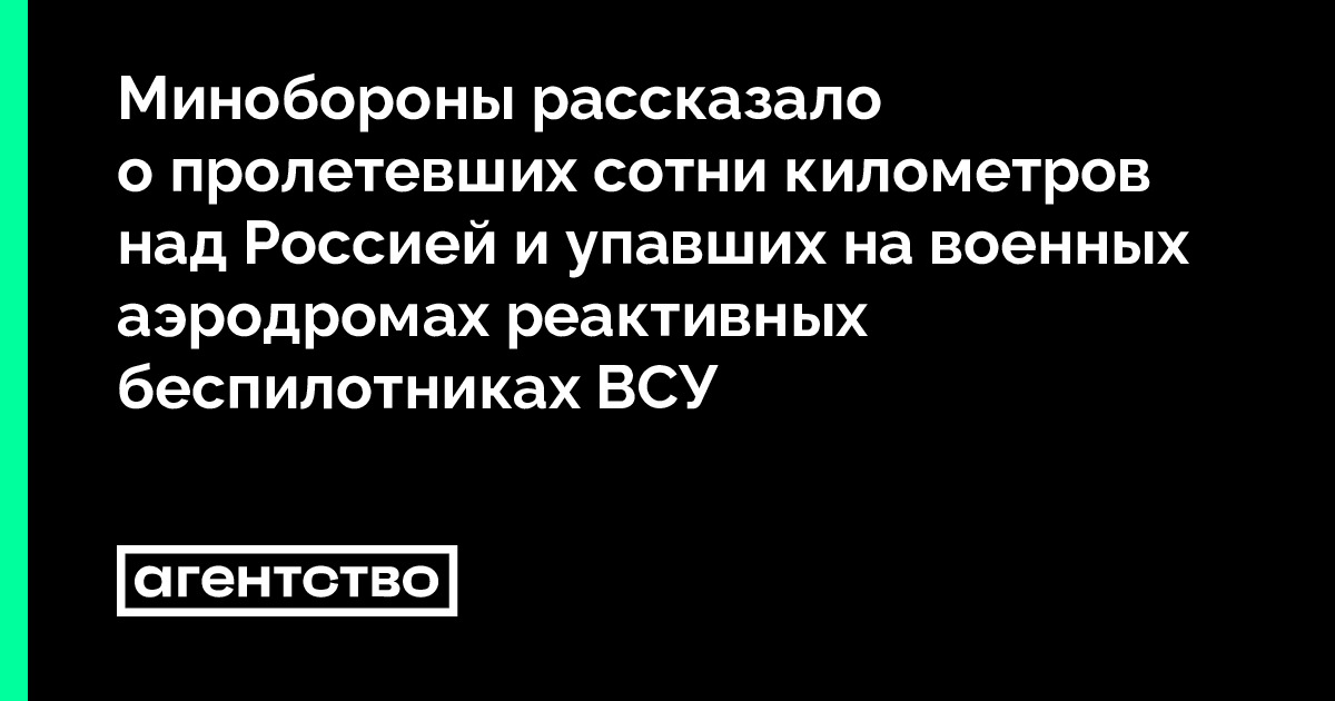 Минобороны рассказало о пролетевших сотни километров над Россией и