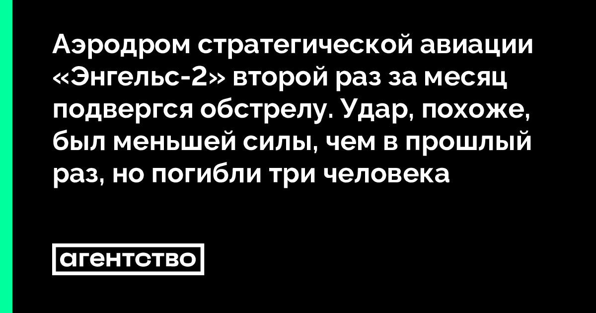 Аэродром стратегической авиации «Энгельс-2» второй раз за месяц ...