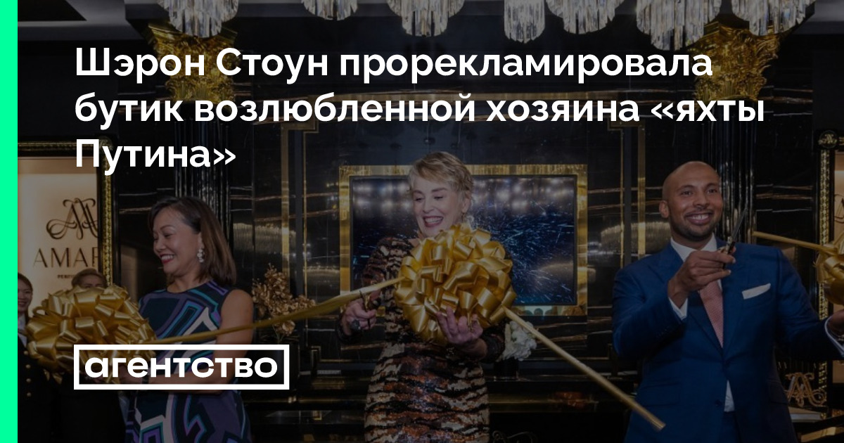Шэрон Стоун прорекламировала бутик возлюбленной хозяина «яхты Путина ...