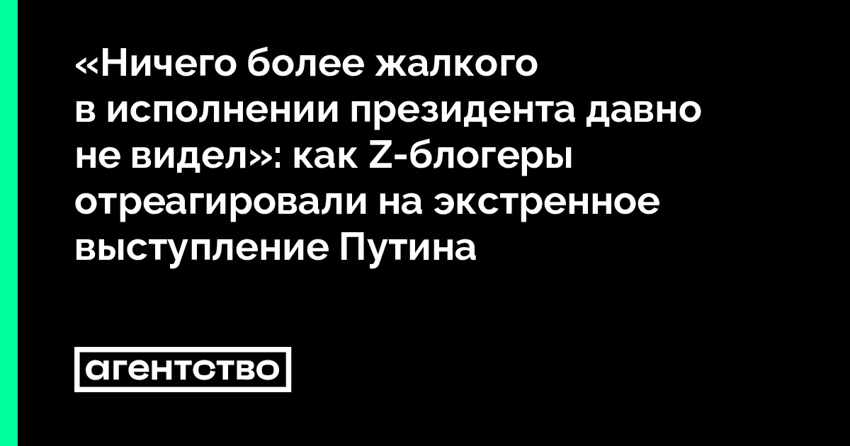 «Ничего более жалкого в исполнении президента давно не видел»: как Z ...
