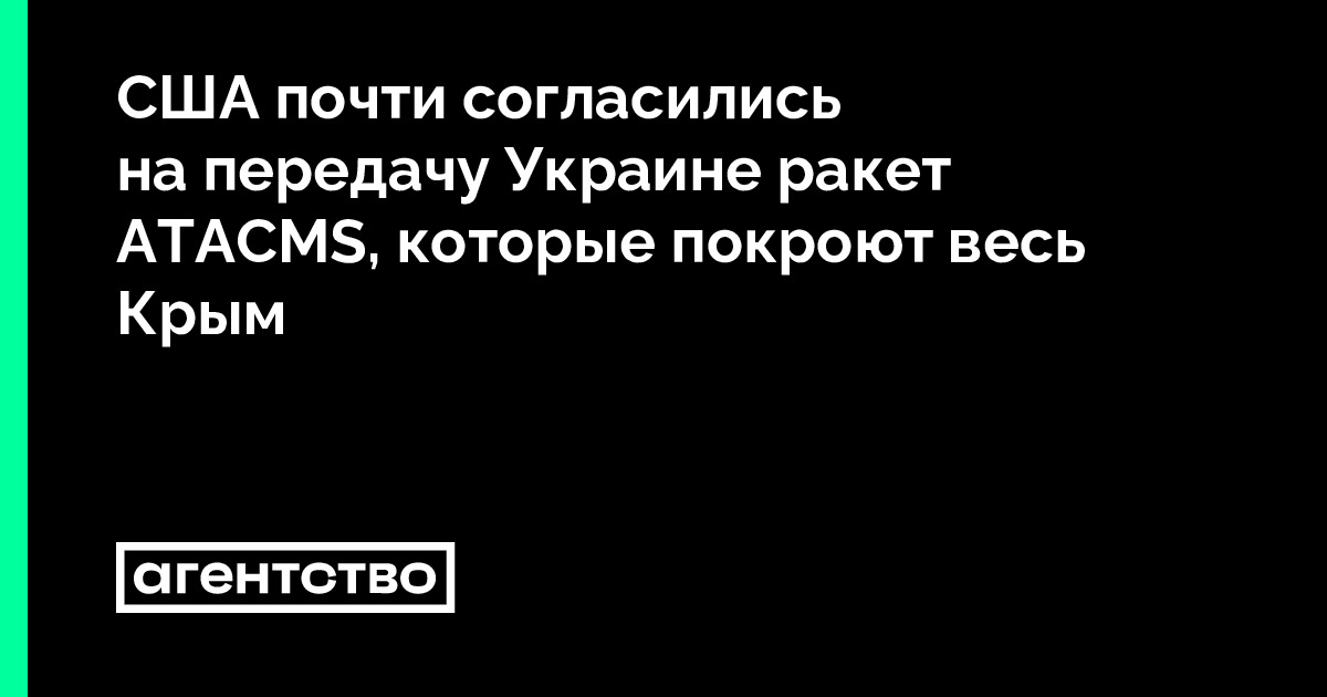 США почти согласились на передачу Украине ракет Atacms которые покроют