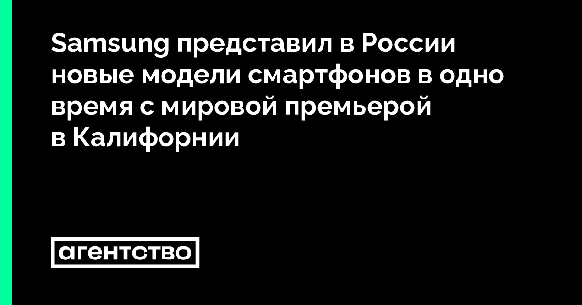 Samsung представил в России новые модели смартфонов в одно время с ...