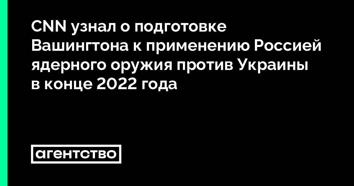 Cnn узнал о подготовке Вашингтона к применению Россией ядерного оружия