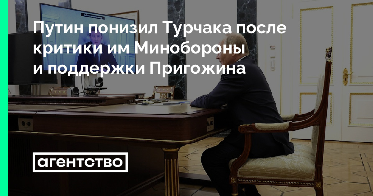 Путин понизил Турчака после критики им Минобороны и поддержки Пригожина • «Агентство