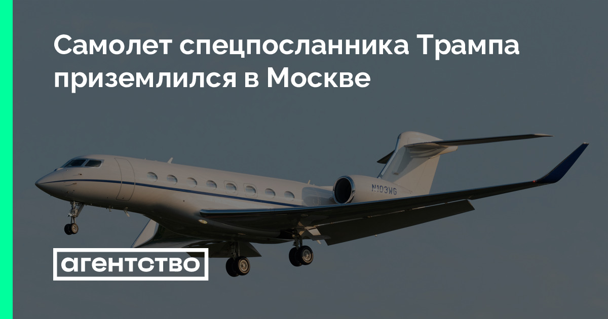 Самолет спецпосланника Трампа приземлился в Москве • «Агентство»